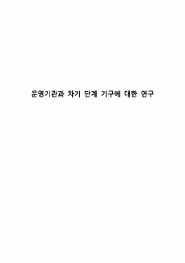 운영기관과 차기 단계 기구에 대한 연구-1페이지
