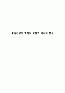 중일전쟁의 역사적 고찰과 다각적 분석-1페이지