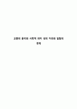 교환의 윤리와 사회적 의미 성의 자유와 일탈의 경계-1페이지