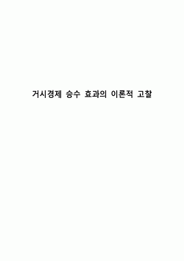 거시경제 승수 효과의 이론적 고찰-1페이지