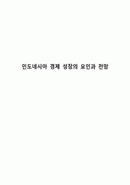 인도네시아 경제 성장의 요인과 전망-1페이지