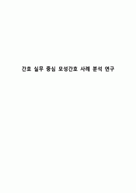 간호 실무 중심 모성간호 사례 분석 연구-1페이지