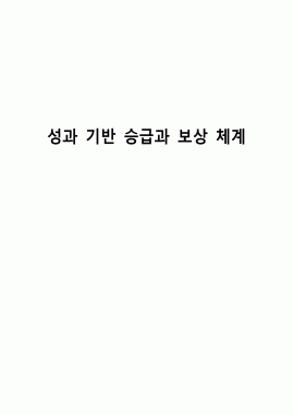 성과 기반 승급과 보상 체계-1페이지