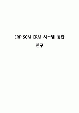ERP SCM CRM 시스템 통합 연구-1페이지