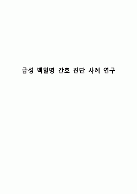 급성 백혈병 간호 진단 사례 연구-1페이지