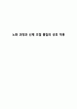노화 과정과 신체 조절 물질의 상호 작용-1페이지