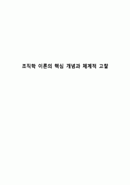 조직학 이론의 핵심 개념과 체계적 고찰-1페이지