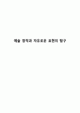 예술 창작과 자유로운 표현의 탐구-1페이지