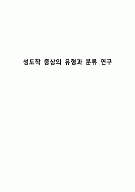 성도착 증상의 유형과 분류 연구-1페이지