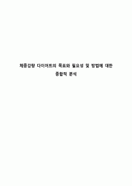 체중감량 다이어트의 목표와 필요성 및 방법에 대한 종합적 분석-1페이지
