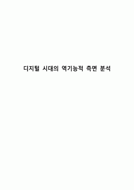 디지털 시대의 역기능적 측면 분석-1페이지