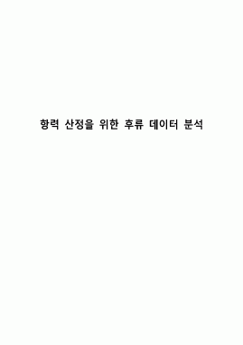 항력 산정을 위한 후류 데이터 분석-1페이지