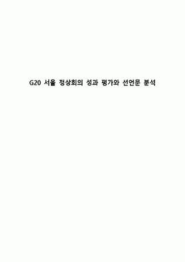 G20 서울 정상회의 성과 평가와 선언문 분석-1페이지