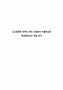 고교평준화 정책의 대안 모델로써 자율학교와 특성화학교의 역할 분석-1페이지