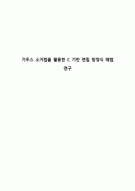 가우스 소거법을 활용한 C 기반 연립 방정식 해법 연구-1페이지