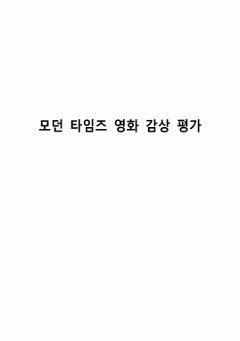 모던 타임즈 영화 감상 평가-1페이지