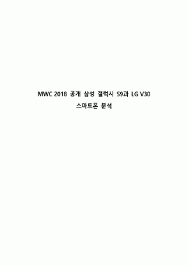 MWC 2018 공개 삼성 갤럭시 S9과 LG V30 스마트폰 분석-1페이지