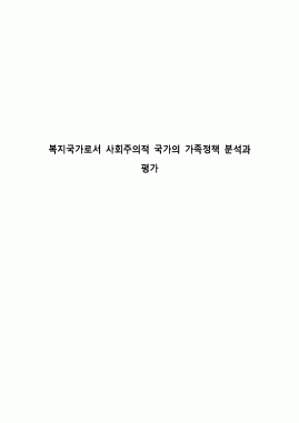 복지국가로서 사회주의적 국가의 가족정책 분석과 평가-1페이지