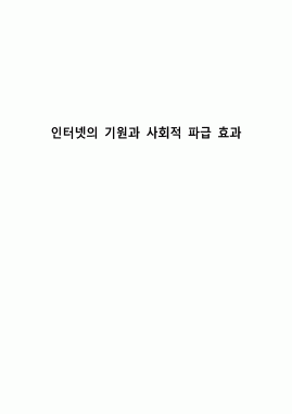 인터넷의 기원과 사회적 파급 효과-1페이지