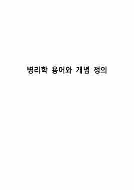 병리학 용어와 개념 정의-1페이지