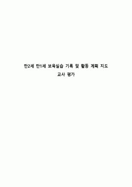 만2세 만1세 보육실습 기록 및 활동 계획 지도 교사 평가-1페이지