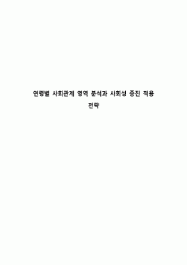연령별 사회관계 영역 분석과 사회성 증진 적용 전략-1페이지