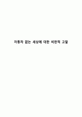 자동차 없는 세상에 대한 비판적 고찰-1페이지