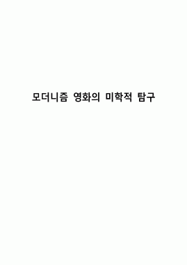모더니즘 영화의 미학적 탐구-1페이지