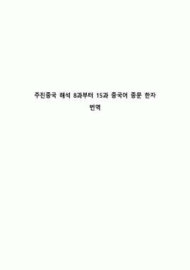주진중국 해석 8과부터 15과 중국어 중문 한자 번역-1페이지