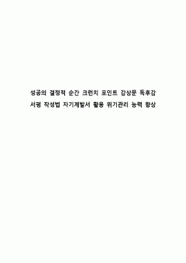 성공의 결정적 순간 크런치 포인트 감상문 독후감 서평 작성법 자기계발서 활용 위기관리 능력 향상-1페이지