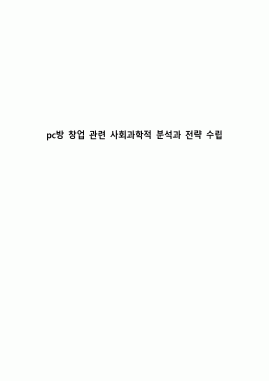 pc방 창업 관련 사회과학적 분석과 전략 수립-1페이지