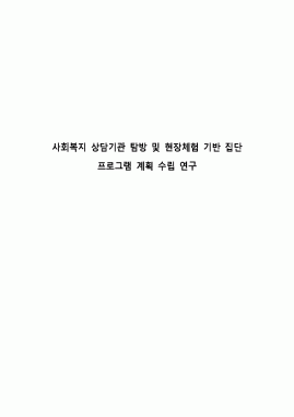 사회복지 상담기관 탐방 및 현장체험 기반 집단 프로그램 계획 수립 연구-1페이지