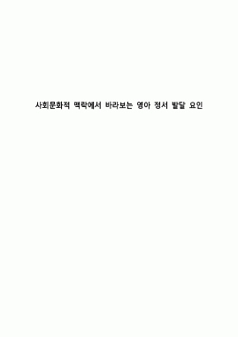 사회문화적 맥락에서 바라보는 영아 정서 발달 요인-1페이지