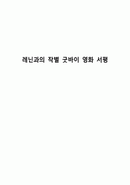 레닌과의 작별 굿바이 영화 서평-1페이지