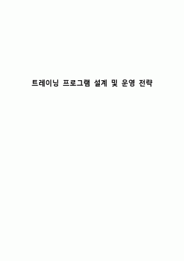 트레이닝 프로그램 설계 및 운영 전략-1페이지
