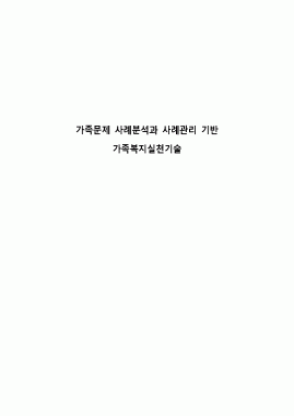 가족문제 사례분석과 사례관리 기반 가족복지실천기술-1페이지