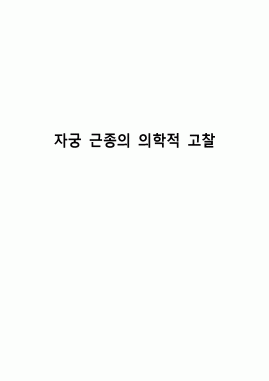 자궁 근종의 의학적 고찰-1페이지