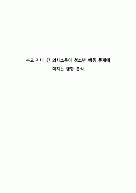 부모 자녀 간 의사소통이 청소년 행동 문제에 미치는 영향 분석-1페이지