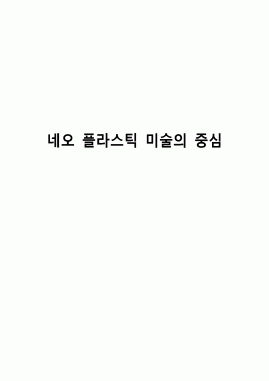 네오 플라스틱 미술의 중심-1페이지