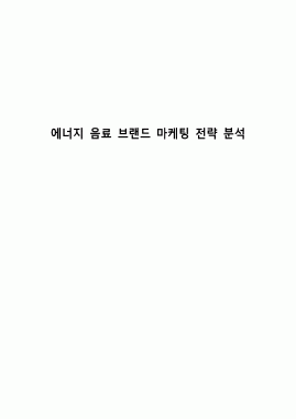 에너지 음료 브랜드 마케팅 전략 분석-1페이지