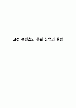 고전 콘텐츠와 문화 산업의 융합-1페이지