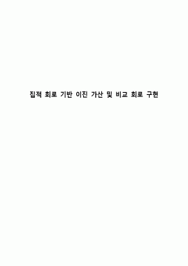 집적 회로 기반 이진 가산 및 비교 회로 구현-1페이지