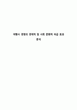 여행사 경영의 경제적 및 사회 문화적 파급 효과 분석-1페이지