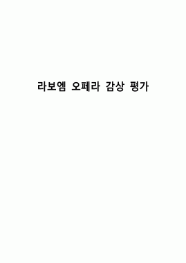 라보엠 오페라 감상 평가-1페이지