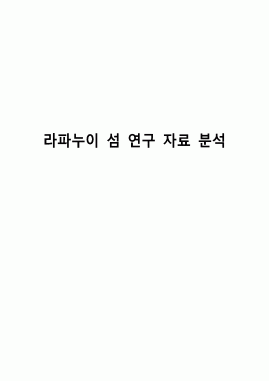 라파누이 섬 연구 자료 분석-1페이지
