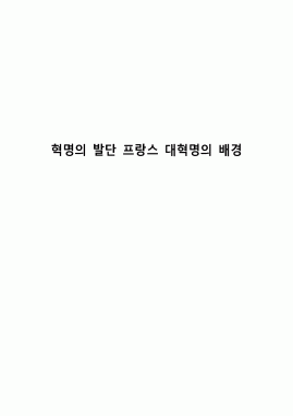 혁명의 발단 프랑스 대혁명의 배경-1페이지
