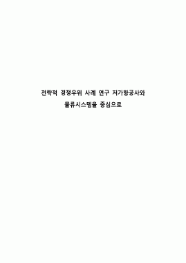 전략적 경쟁우위 사례 연구 저가항공사와 물류시스템을 중심으로-1페이지