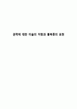 권력에 대한 미술의 저항과 불복종의 표현-1페이지