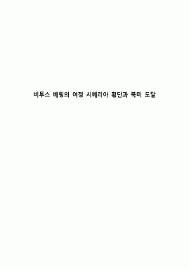 비투스 베링의 여정 시베리아 횡단과 북미 도달-1페이지