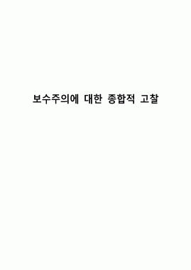 보수주의에 대한 종합적 고찰-1페이지